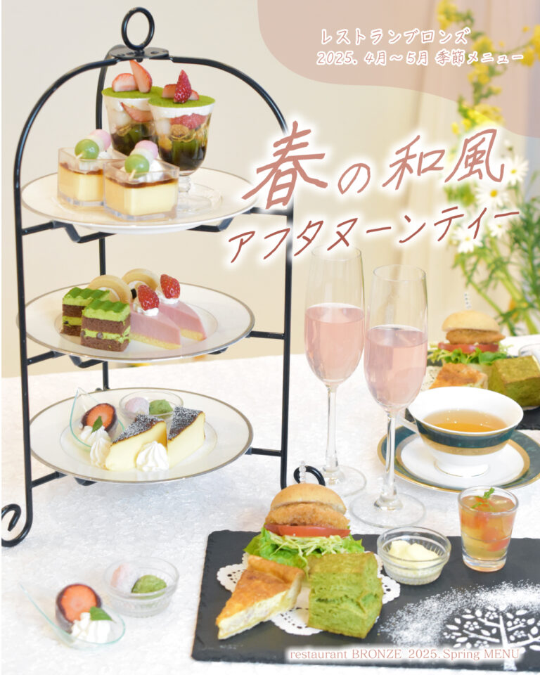 【4月～5月限定】春の和風アフタヌーンティー | レストラン ブロンズ-ランチ・ディナー・各種パーティ【福島県相馬市】